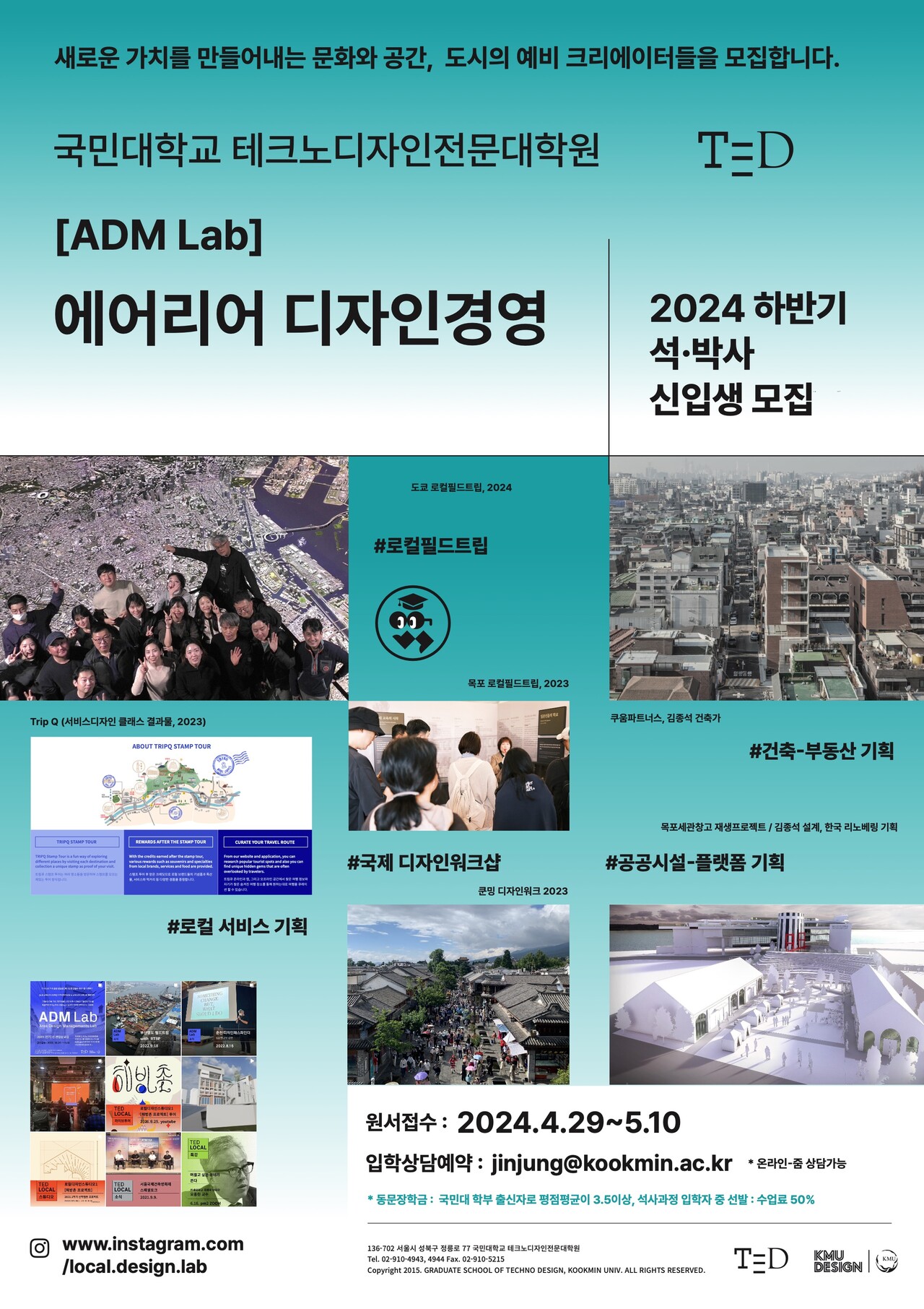 국민대학교 테크노디자인전문대학원, 에어리어 디자인경영 랩(ADM Lab) 하반기 석사·박사 과정생 모집